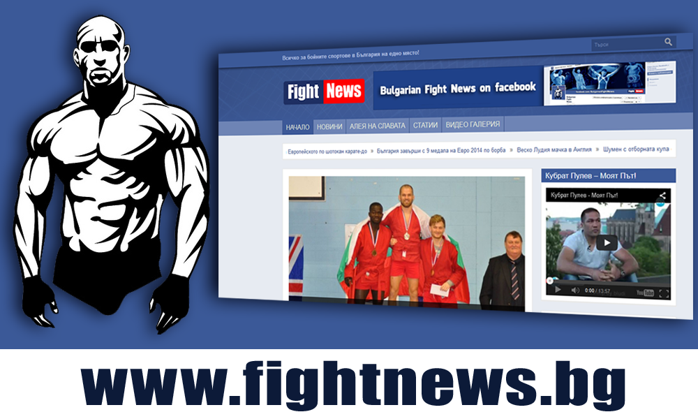 FightNews.bg - Всичко за бойните спортове в България на едно място!